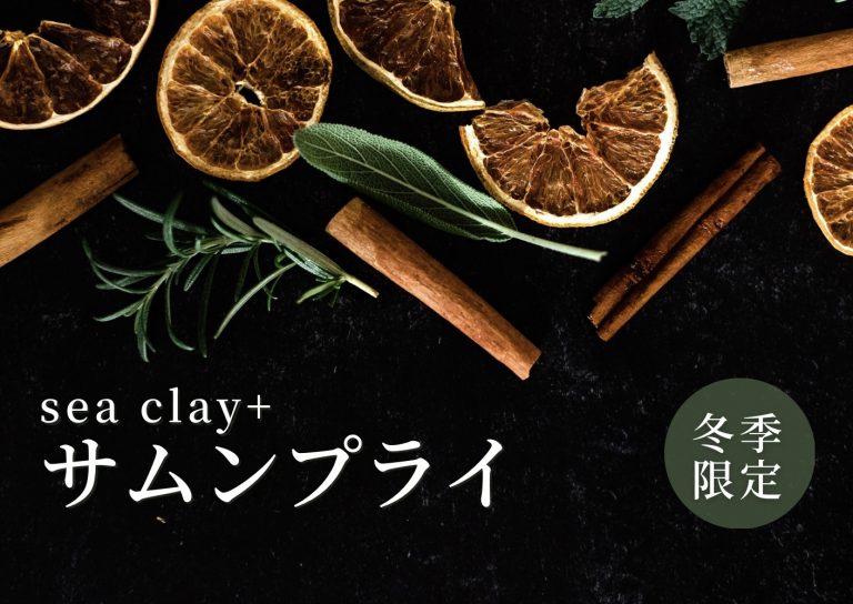 【スタッフブログ】【冬季限定メニュー】sea clay+ サムンプライ | 【公式】タイ古式マッサージ ASHIYAバンクンメイ芦屋本店